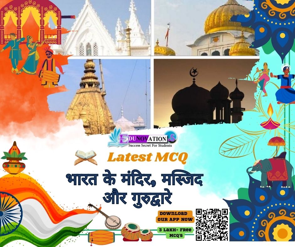 भारत के मंदिर मस्जिद एवं गुरूद्वारे - भारतीय कला और संस्कृति GK MCQ ...